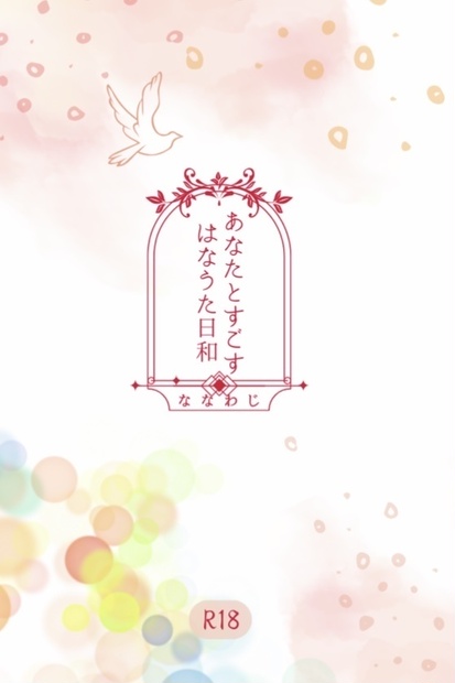 あなたとすごすはなうた日和 - nnawa_ji - BOOTH