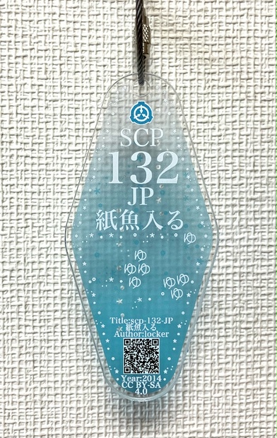 SCP-132-JP - 紙魚入るモーテルキー - 平臥小屋 - BOOTH