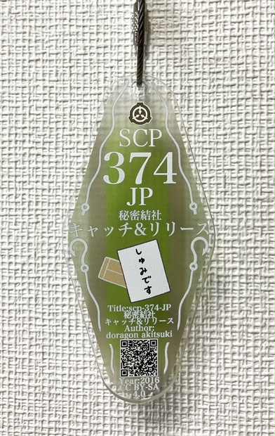 SCP-374-JP - 秘密結社キャッチ&リリースモーテルキー - 平臥小屋 - BOOTH