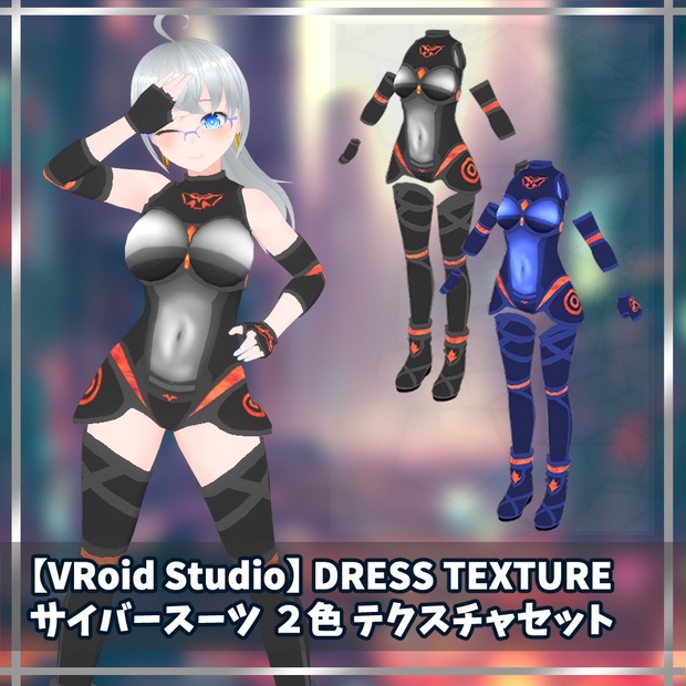 VRoid用衣装テクスチャ サイバースーツ 2色【VRoidStudio正式版用】 - StayUpLate - BOOTH