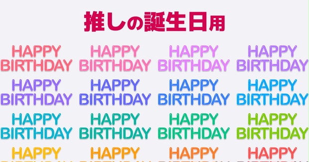 【誕生日】goghで推しの尊さを祝うステッカー【17色から選べる】 - Theo's Shop - テオズショップ - BOOTH