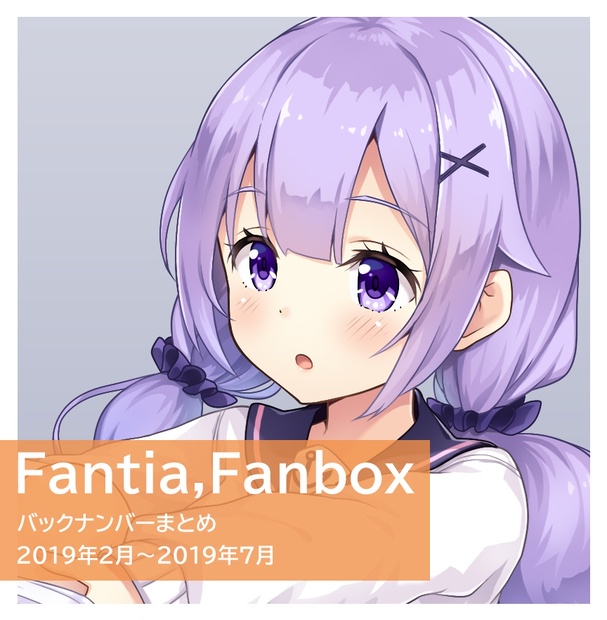 Fantia、Fanboxバックナンバーまとめ2019年2月~2019年7月 - yamasan - BOOTH