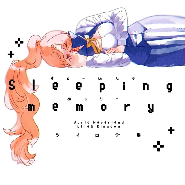 ツイログ集『Sleeping memory』 - 蜂太郎どろっぷす - BOOTH