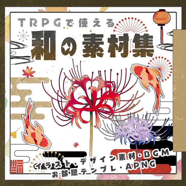 TRPGで使える和の素材集 - 愛のむきだし - BOOTH