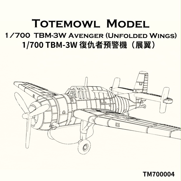 1/700 TBM-3W アヴェンジャー (翼展開状態) - Totemowl Model - BOOTH