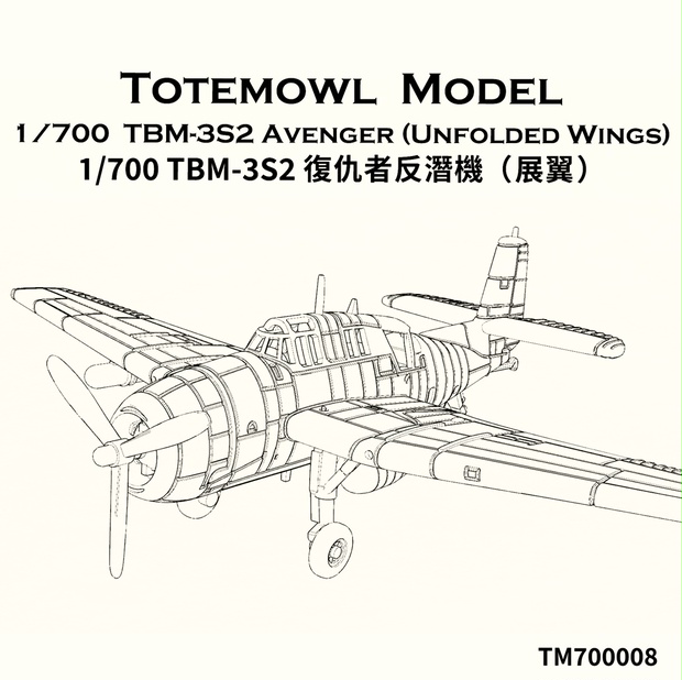 1/700 TBM-3S2 アヴェンジャー (翼展開状態) - Totemowl Model - BOOTH