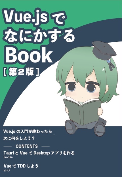 Vue.jsでなにかするbook 第2版 - Studio Mocha - BOOTH