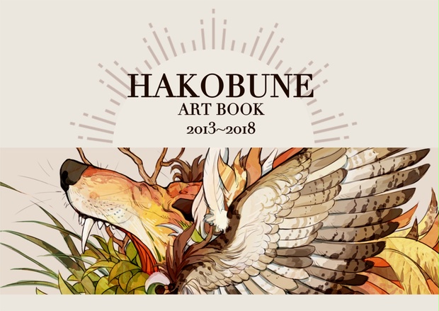 ART BOOK 2013~2018 - HAKOBUNE - BOOTH