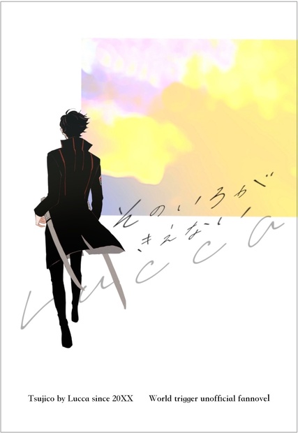 そのいろがきえない（WT太刀川夢本） - LUCCA - BOOTH