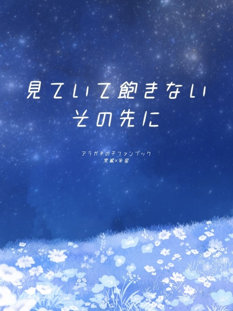 見ていて飽きないその先に - f_rin - BOOTH