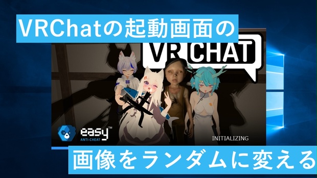 【無料】VRChat起動時の画像をランダムに変えるソフト - きりたんぽ楓 - BOOTH