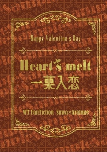 Heart's melt-一菓入恋- - ameamayadori - BOOTH