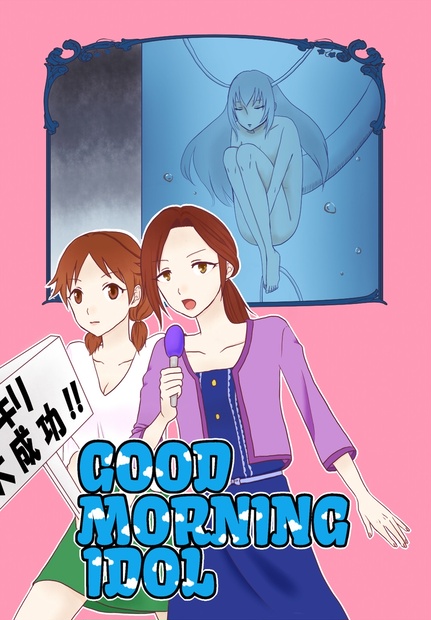 GOOD MORNING IDOL - ビスケットハンマー - BOOTH