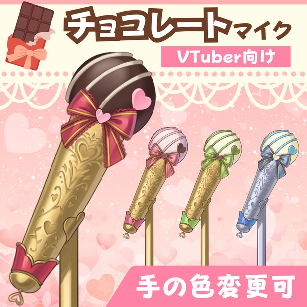 チョコレートマイク 4色セット【VTube Studio / nizimaLIVE対応】 - momo+ - BOOTH