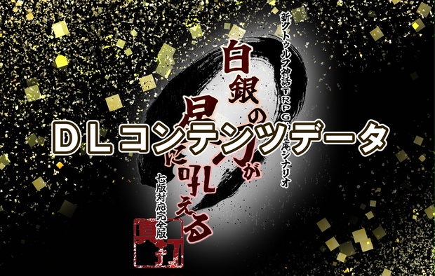 【DLコンテンツ】新クトゥルフ神話TRPG納豆庵シナリオ『白銀の刃が星に吼える【真打】』・DLコンテンツ - 納豆庵 - BOOTH