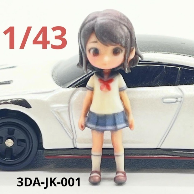 1/43 3DA-JK-001 フィギュア リアルフィギュア 完成品 女子高生 JK ミニカーに ジオラマに 3D人物 - ミニチュアイメージ - BOOTH