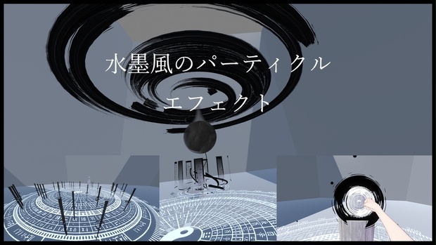 [VRChat] 水墨風のパーティクルエフェクト Ink and Wash Style Particle Effects ...