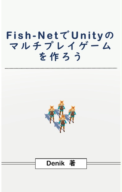 Fish-NetでUnityのマルチプレイゲームを作ろう - Deniverse - BOOTH
