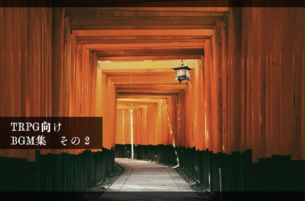 TRPG向けフリーBGM集その2 - みんと屋(´_ゝ`)BOOTH支店 - BOOTH