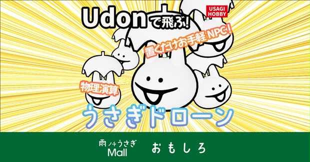 【お手軽NPC】Udonで飛ぶ！うさぎドローン - 雨ﾉﾁうさぎ Mall - BOOTH