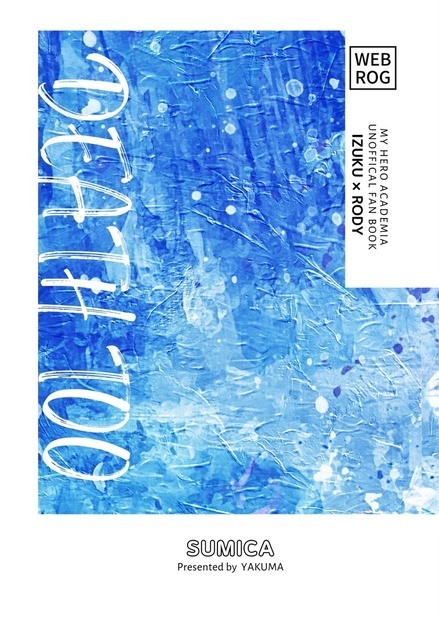 【R-18出ロデ】web再録本 - 住処(sumica) - BOOTH