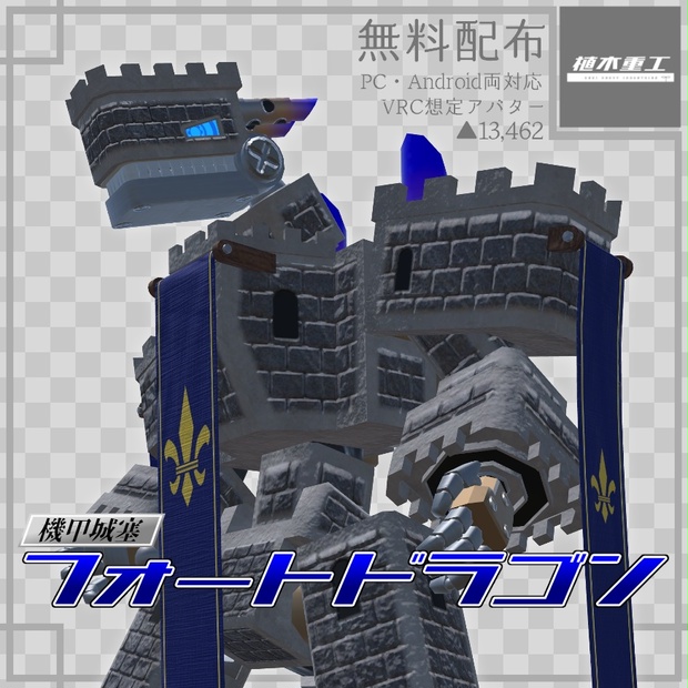 【無料】機甲城塞フォートドラゴン/Fort_Dragon【VRChat想定オリジナルアバター】 - 植木重工 - BOOTH