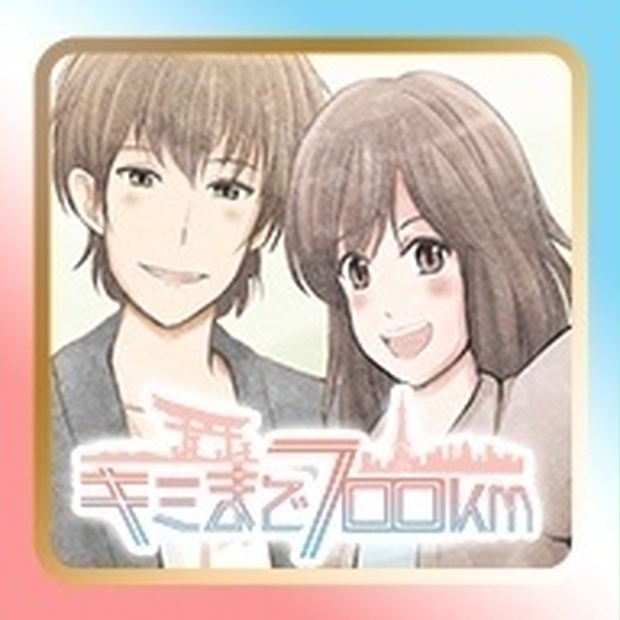 「キミまで700km」コミックセット - ななほしサミット購買部 - BOOTH