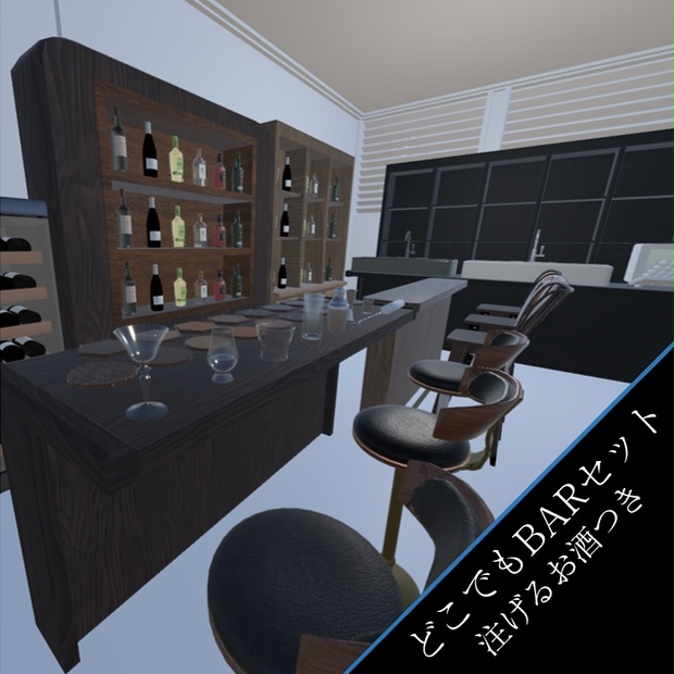 VRChat どこでもBARセット - 晴嵐獣工 - BOOTH