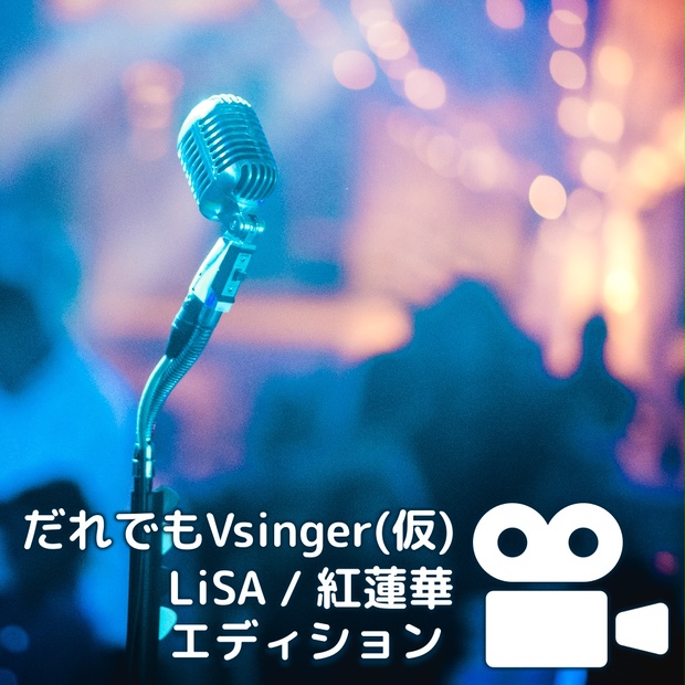だれでもVsinger - LiSA / 紅蓮華 エディション - - 白百合めしべの道具箱 - BOOTH