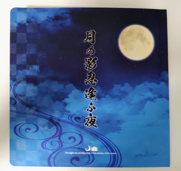 月の陰忍逢ふ夜 - re-booth - BOOTH