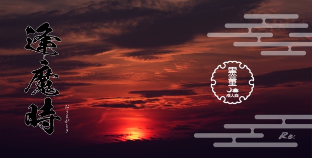 逢魔時 - re-booth - BOOTH