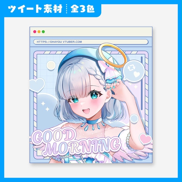 【VTuber】おはようVTuber【ツイート素材】 - AIO Shop - BOOTH