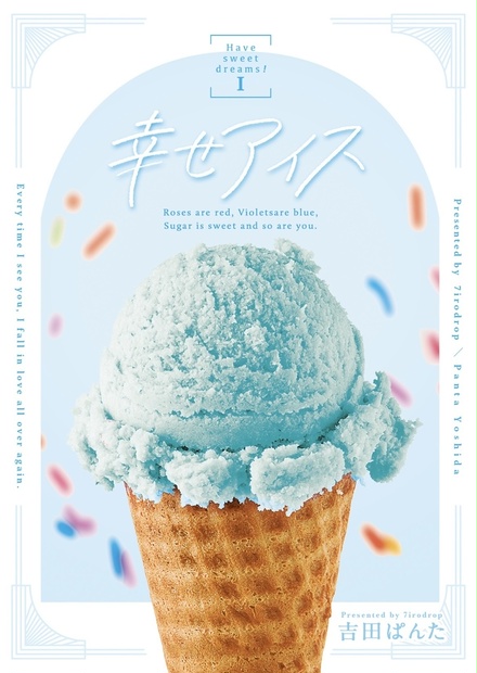幸せアイス - 7色drop - BOOTH