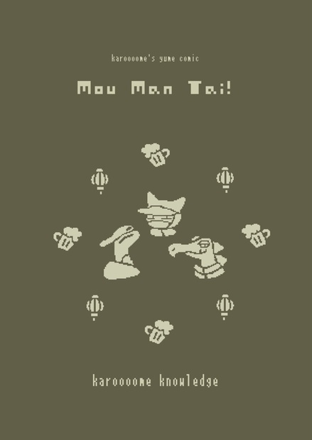 【DL版】MOU MAN TAI! - karoooome shop! - BOOTH