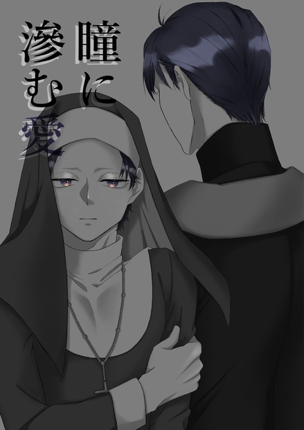 瞳に渗む愛 - ryk - BOOTH