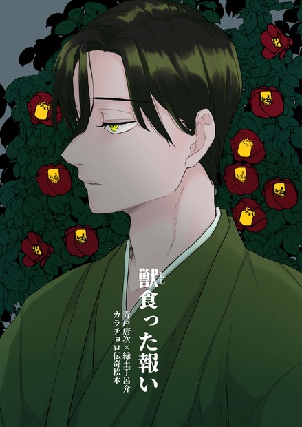 獣食った報い - ryk - BOOTH