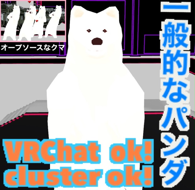 一般的なパンダ VRC & cluster 対応 - tadapan - BOOTH