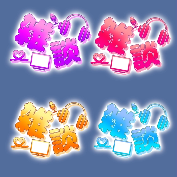 置くだけ簡単！Vtuberさん向け！ 雑談配信ロゴ - miki-create - BOOTH