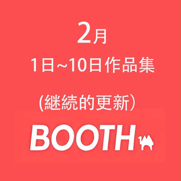 2月1日~10日 作品集(12 作品） - ooaoo - BOOTH