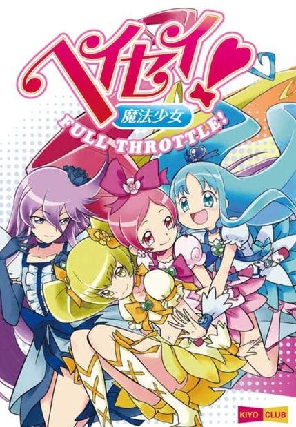 ヘイセイ!魔法少女FULL THROTTLE! - KIYO CLUB - BOOTH