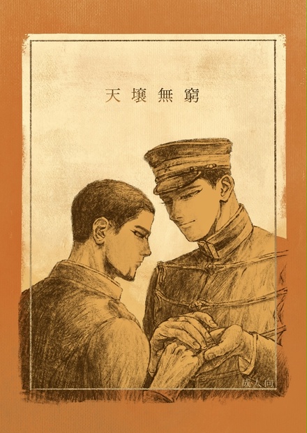 [B6 二段組]天壌無窮 - 淡水の交情 - BOOTH