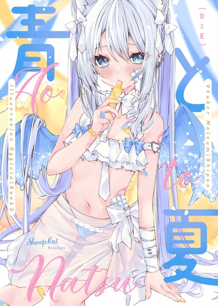 【COMITIA145】同人誌：青と夏 - sheepcat - BOOTH