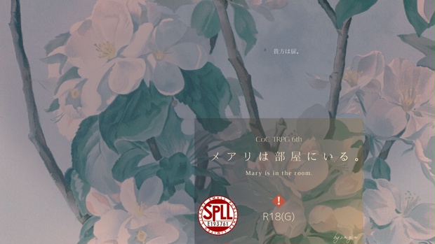 【CoCTRPG二次創作シナリオ】メアリは部屋にいる。【R18(G)】SPLL:E193761 - moonxmilktooth - BOOTH
