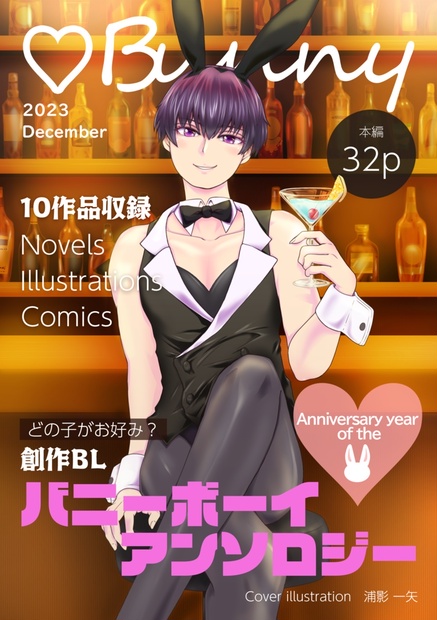 【創作BLバニーボーイアンソロジー】♡Bunny - Poison vault - BOOTH