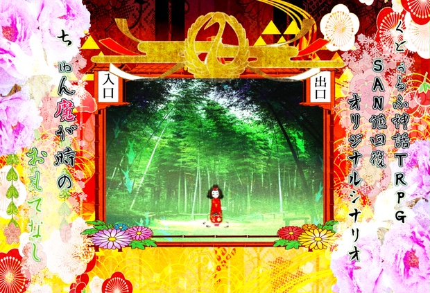 【クトゥルフ神話TRPG】SAN値回復オリジナルシナリオ【ちゅん魔が時のおもてなし】 - 甘味処 白熊猫。 - BOOTH