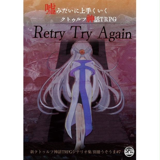 【完売】【書籍版】別冊うそうま#7 Retry Try Again【SPLL:P107192】 - うそうま卓 - BOOTH