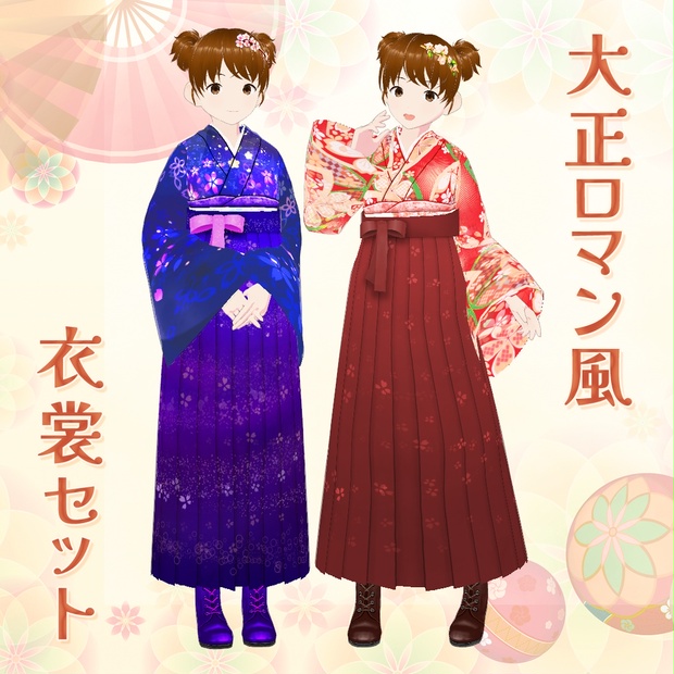 【VRoid】大正ロマン風衣裳セット - mako-mako - BOOTH