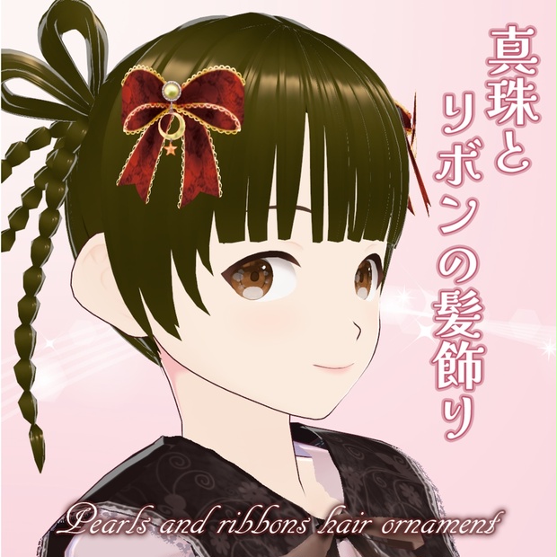 【VRoid】真珠とリボンの髪飾り (Pearl and ribbon hair ornament) - mako-mako - BOOTH