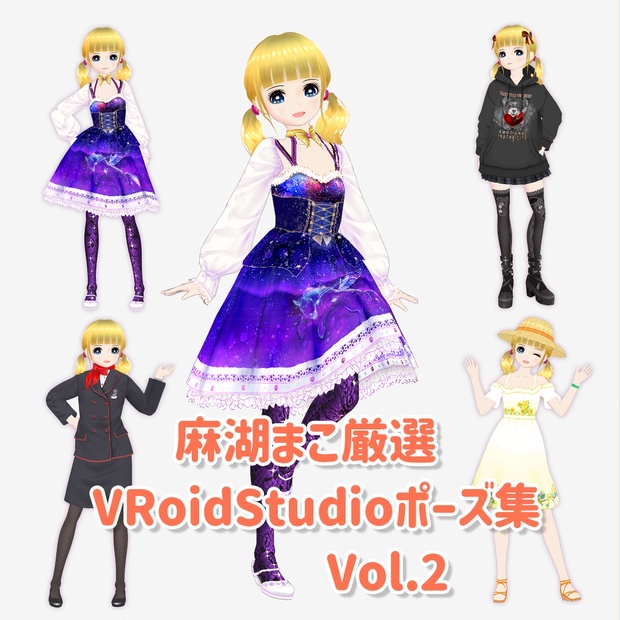 【VRoid】麻湖まこ厳選 VRoid Studioポーズ集 vol.02 - mako-mako - BOOTH