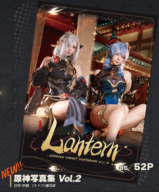 C104新刊 原神写真集Vol.02【Lantern】 - ♡HARUKA Cosplay♡ - BOOTH